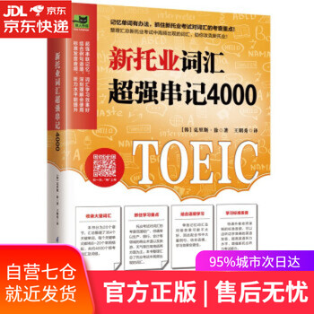 【正版图书】新托业词汇超强串记4000 汇总托业频考词汇，抓住考查重点！ [韩]克里斯·徐著,王明秀 译 江苏凤