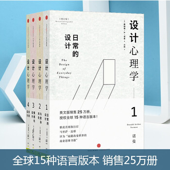 【】共4册设计心理学增订版日常的设计+2与复杂共处+3情感化设计+4未来的设计设计心理学1-