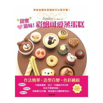 预售 Junko甜蜜心滋味！彩绘可爱蒸蛋糕台湾东贩
