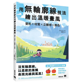 【】用无轮廓线技法绘出温暖画风：变形x材质x立体感x颜色 港台原版美术绘画指南