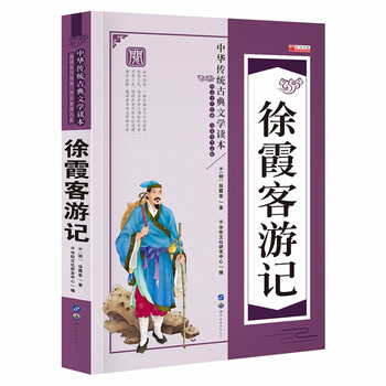 中华传统古典文学读本 中小学生三四五六年级七年级课外阅读书籍 9-12-14岁儿童读物 徐霞客游记
