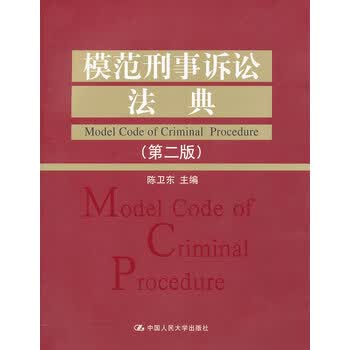 模范刑事诉讼法典-(第二版) 法律 书籍