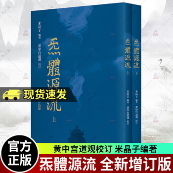 正版包邮 全新增订版，函套全二册 炁體源流 张至顺 华龄出版社 正版书籍k