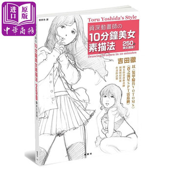 资深动画师的10分钟美女素描法 台版原版 吉田彻 枫书坊文化出版社