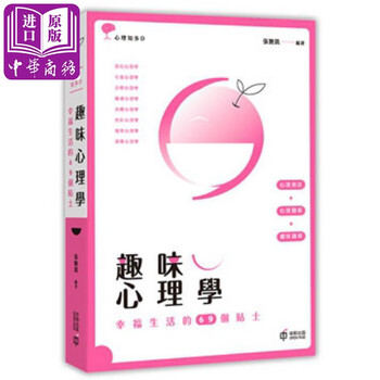 趣味心理学 幸福生活的69个贴士 港台原版 张艳凯 香港中和出版