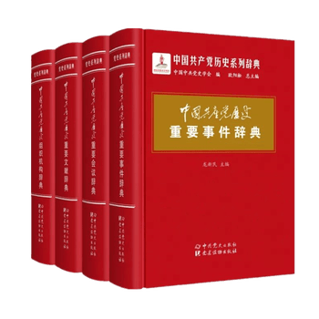 中国共产党历史系列辞典（事件辞典+会议辞典+组织机构辞典+文献辞典）套装4册  中共党史出版