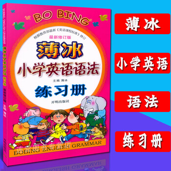 薄冰小学英语语法练习册 修订版 儿童英语小学英语语法手册工具书