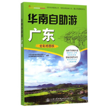 华南自助游(广东全彩地图版)/中国自助游系列