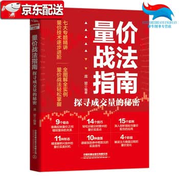 【京东配送】正版书籍 量价战法指南：探寻成交量的秘密 庞堃中国铁道出版社