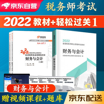 税务师2022教材 注册税务师财务与会计+东奥轻一 全套3本