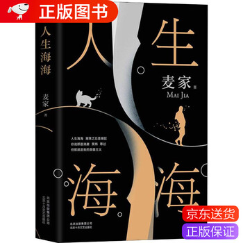 人生海海 麦家2019作品-茅盾文学奖得主，2019强力-越之作