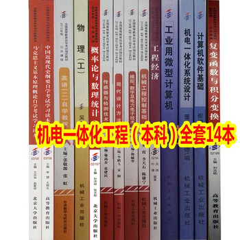 新版自考教材全套 机电一体化工程专业（本科 ）01B005 公共课+专业课 机电自考教材本科全14本