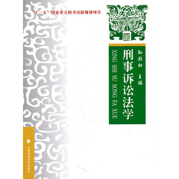 刑事诉讼法学：理论·实务·案例 法律 书籍