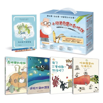 台版 小徒弟兔宝的创作课 限量礼物盒套组 开发智力训练书家庭教育
