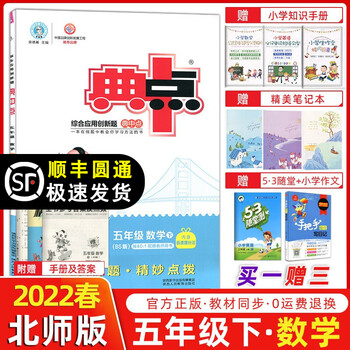 2022春季 荣德基典中点五年级数学下册北师大版BS版 小学生综合应用创新题典点五年级下册数学教材同步练习册