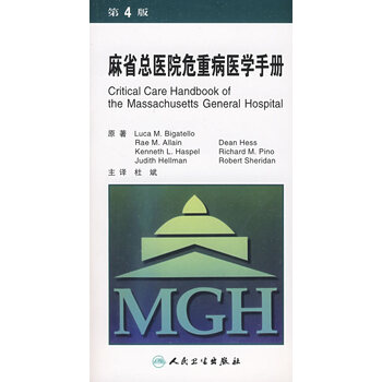 麻省总医院危重病医学手册【正版图书】