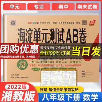 【当日发】2022春 非常海淀ab卷8八下 八年级下册数学-XJ湘教版 同步课本练习单元测试卷