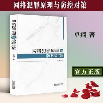 正版2021网络犯罪原理与防控对策 卓翔 网络犯罪防控 网络社会 计算机犯罪 网络安全 黑客亚文化理