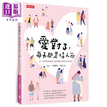 爱对了 每天都是情人节 以16型爱情气质探寻属于你的美好伴侣 港台原版 杨聪财 魏兆玟 时报出版