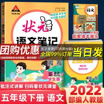 【当日发】2022春秋新版 状元语文笔记数学笔记 五年级下册语文-RJ人教部编版 状元大课堂课堂笔记同步讲解背记清