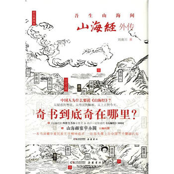 山海经外传-吾生山海间-彩色插图本