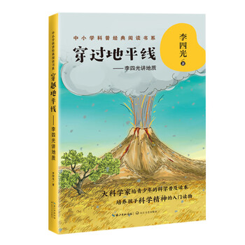 穿过地平线——李四光讲地质（中小学科普经典阅读书系）