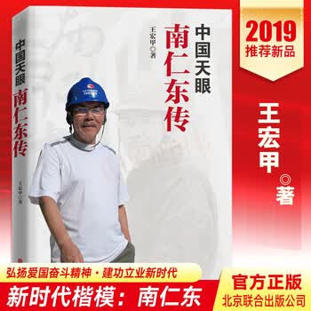 正版中国天眼：南仁东传 王宏甲著 南仁东是新时代的“时代楷模”弘扬爱国奋斗精神建功立业新时代文学书籍