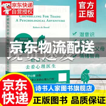 【官方正版】蛤蟆先生去看心理医生 英国经典零基础心理咨询入门书 也许你该找个人聊聊 知道该不该去看心理医生请先看看这本书 心理学书籍 蛤蟆先生去看心理医生