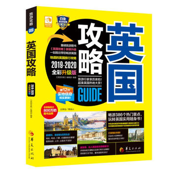 英国攻略(2019-2020全彩升级版)
