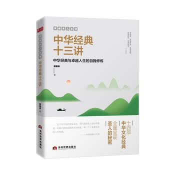 【京联正品】 郭继承人生课：中华经典十三讲郭继承9787509014882