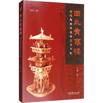西北有高楼 汉代陶楼的造物艺术寻踪