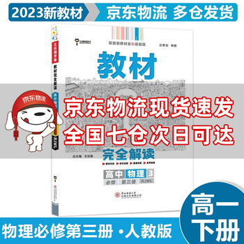 新教材】2023高中王后雄学案教材完全解读高一下 【必修三】物理必修第3册RJ人教版 新教材新高考高1下册课本同步对应知识全解教辅
