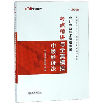 2019中级经济法/会计专业技术资格考试考点精讲与全真模拟