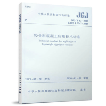 JGJ/T12-2019轻骨料混凝土应用技术标准