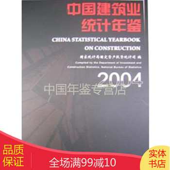 中国建筑业统计年鉴2004