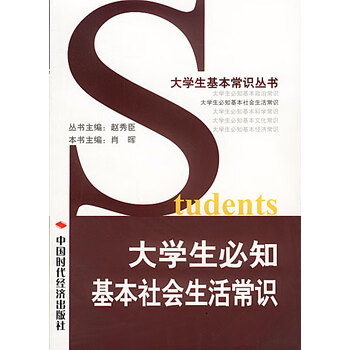 大学生必知基本社会生活常识【正版图书】