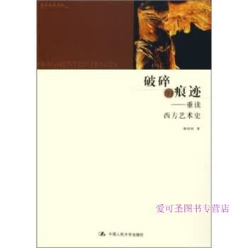 破碎的痕迹 重读西方艺术史 耿幼壮