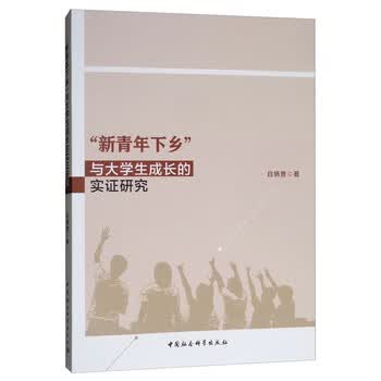 “新青年下乡”与大学生成长的实证研究