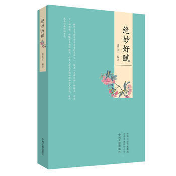 绝妙好赋