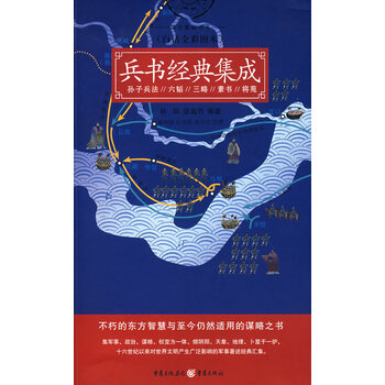 兵书经典集成(白话全彩图本)