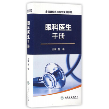 眼科医生手册/全国县级医院系列实用手册