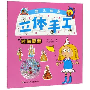 幼儿创意立体手工：时尚靓装