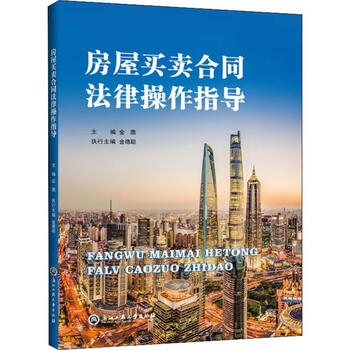 房屋买卖合同法律操作指导