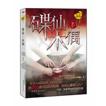 碟仙 木偶【正版图书】