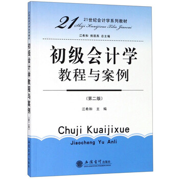 初级会计学教程与案例（第2版）