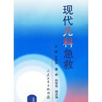 现代儿科急救【正版图书】