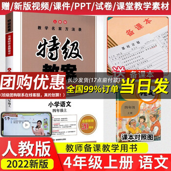 【官方正版】2022新版特级教案语文人教部编版 四年级上册语文教案（教师招聘/资格证面试备课教参）