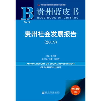 贵州社会发展报告（2019）