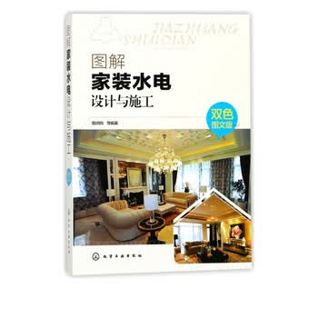 图解家装水电设计与施工(双色图文版)