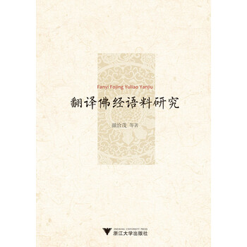 翻译佛经语料研究
